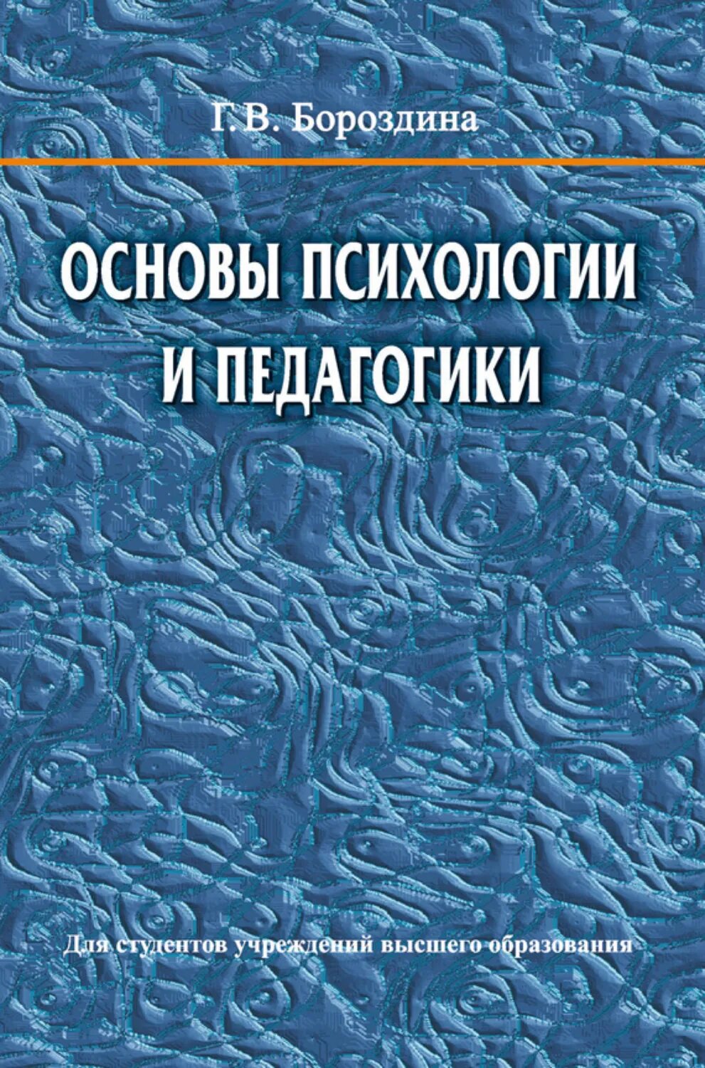 Основы психологии и педагогики [Цифровая книга]