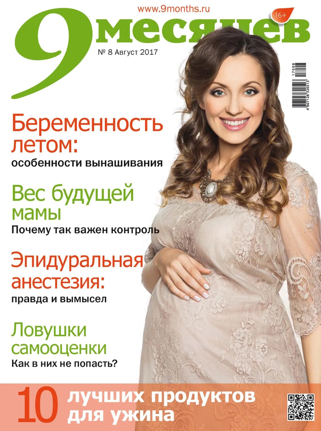 9 месяцев № 8/2017 [Цифровая книга]