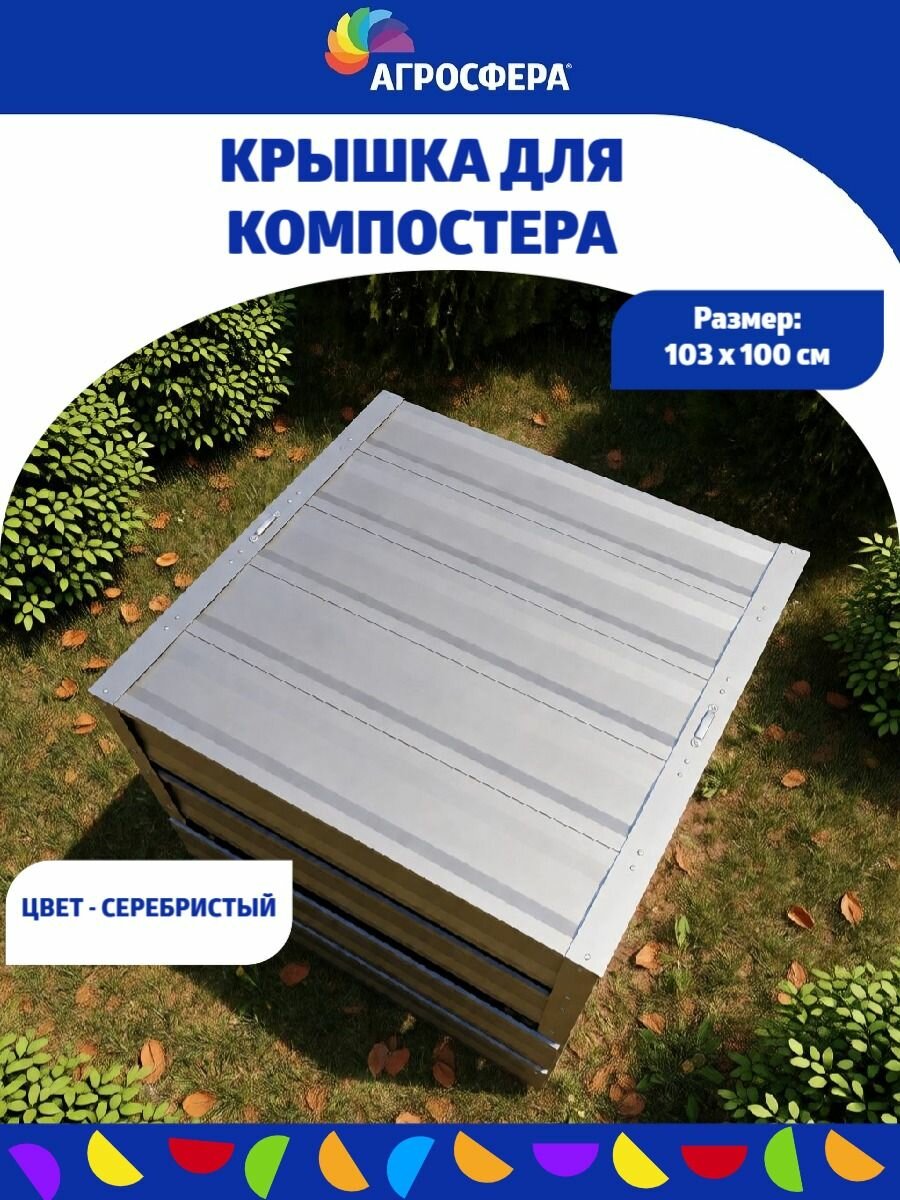 Крышка для компостера Агросфера, оцинкованная, серебристая, 100х100см