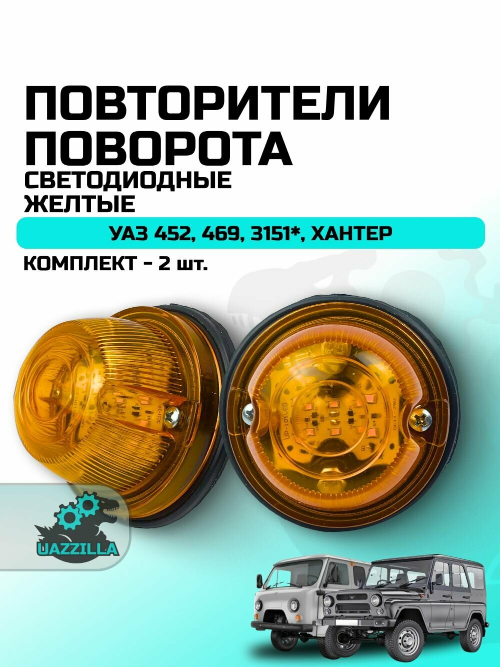 Повторители (указатели) поворота УАЗ 469, 3151*, Хантер, 452 Буханка светодиодные (2 шт.) Желтые