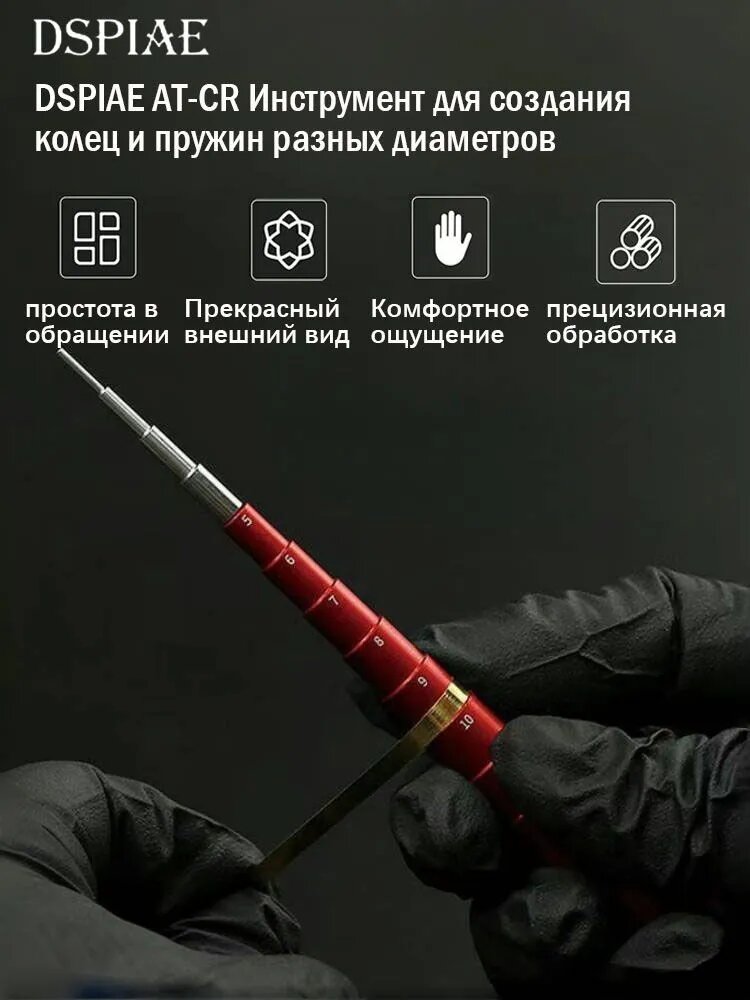 DSPIAE AT-CR Инструмент для создания колец и пружин разных диаметров