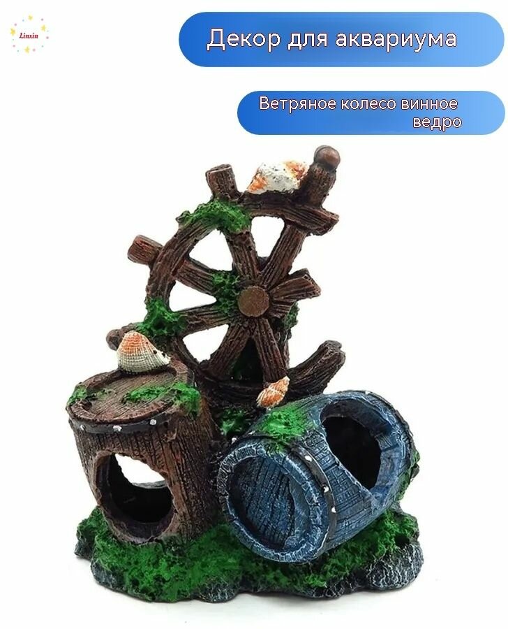 Декорация для аквариума "Штурвал корабля" ; украшение для аквариума затонувший корабль