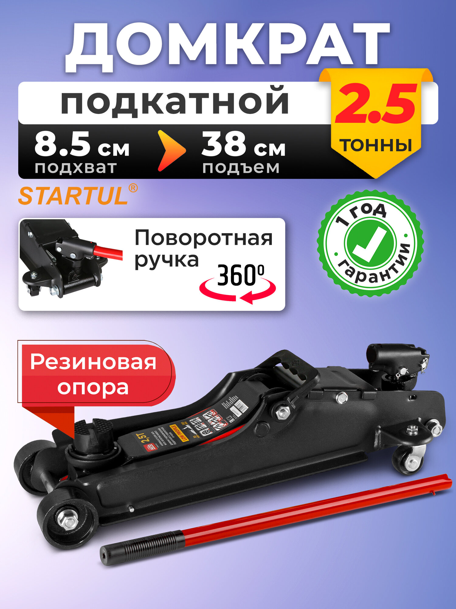Домкрат подкатной гидравлический низкопрофильный 2,5 т STARTUL Auto (ST8014-08)