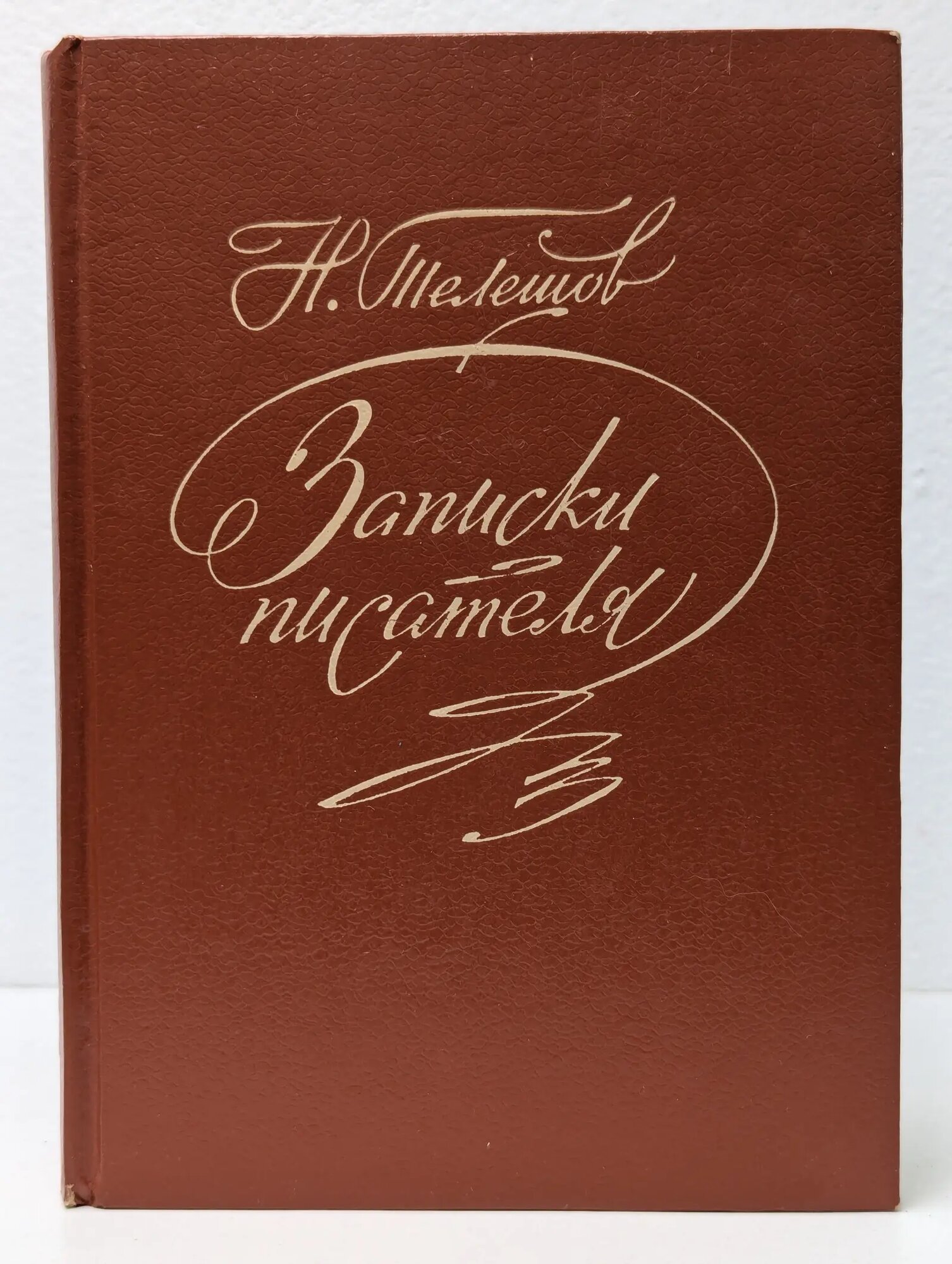 Н. Телешов. Записки писателя Телешов Николай Дмитриевич 1980