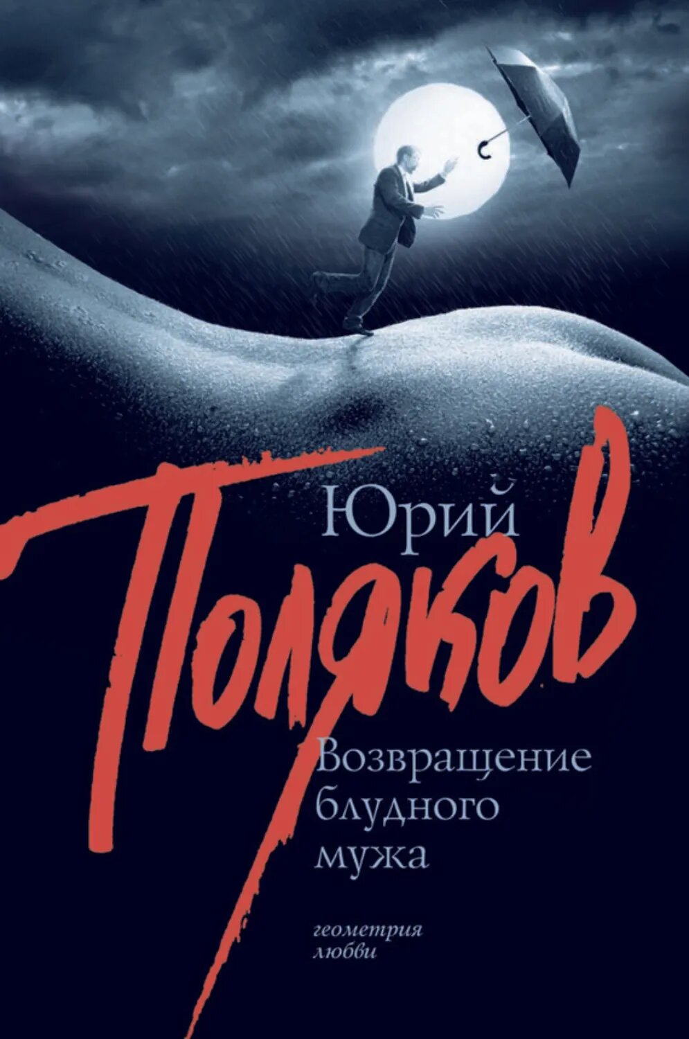 Возвращение блудного мужа (сборник) [Цифровая книга]