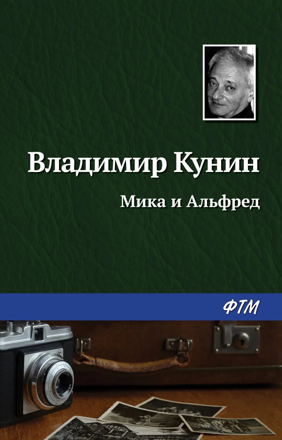 Мика и Альфред [Цифровая книга]