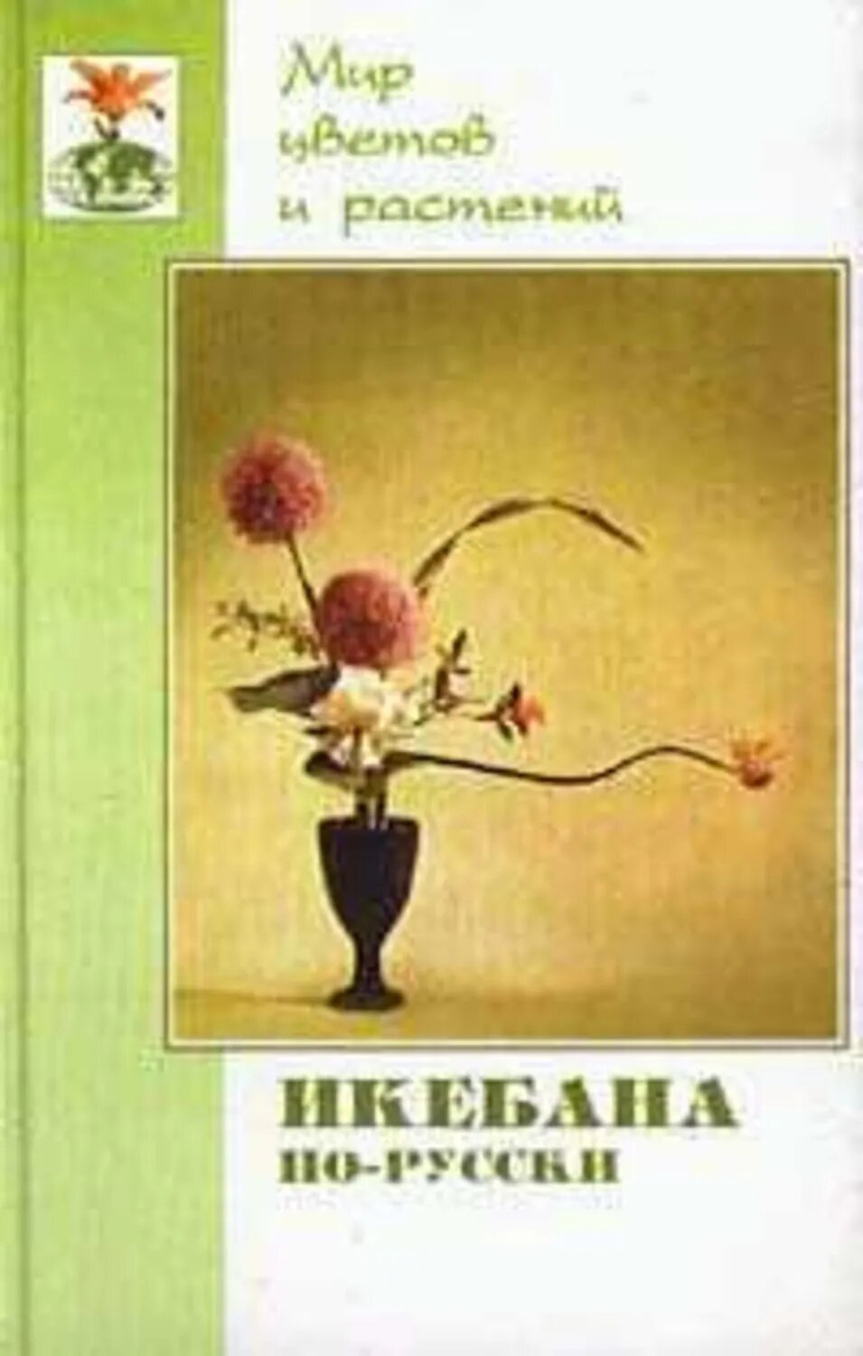 Икебана по-русски [Цифровая книга]