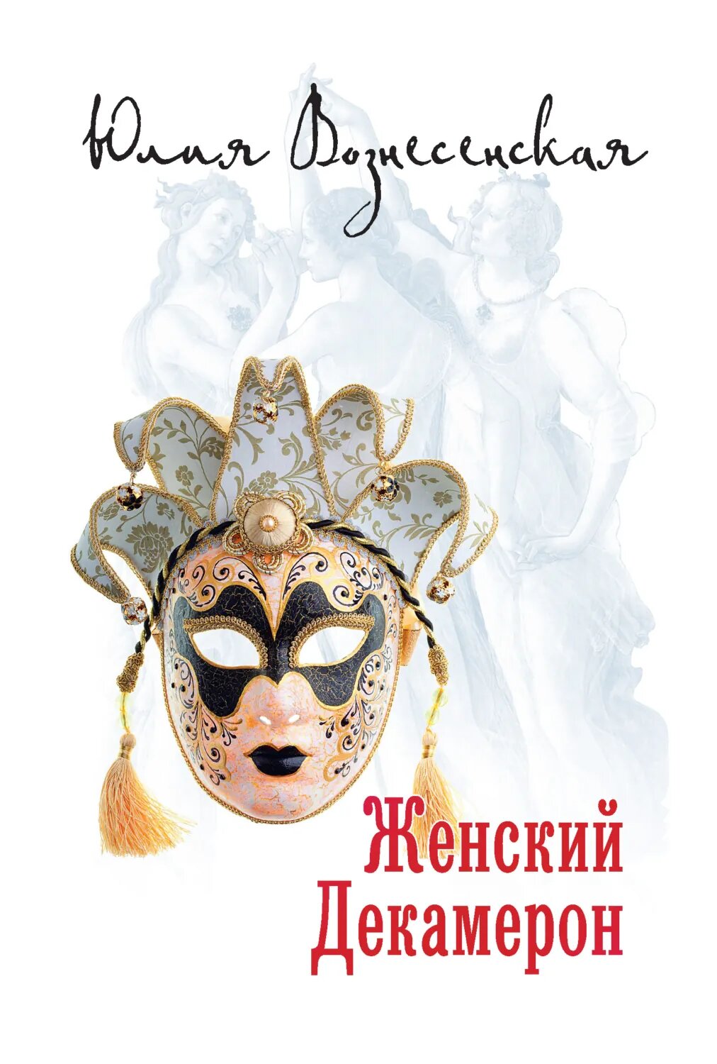 Женский Декамерон [Цифровая книга]