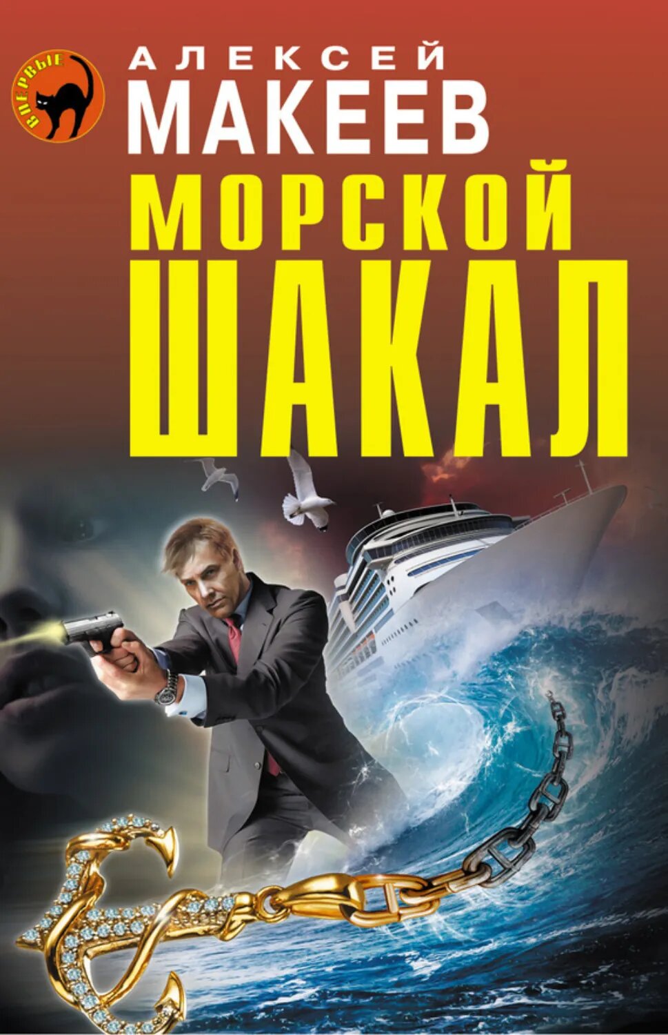 Морской шакал [Цифровая книга]