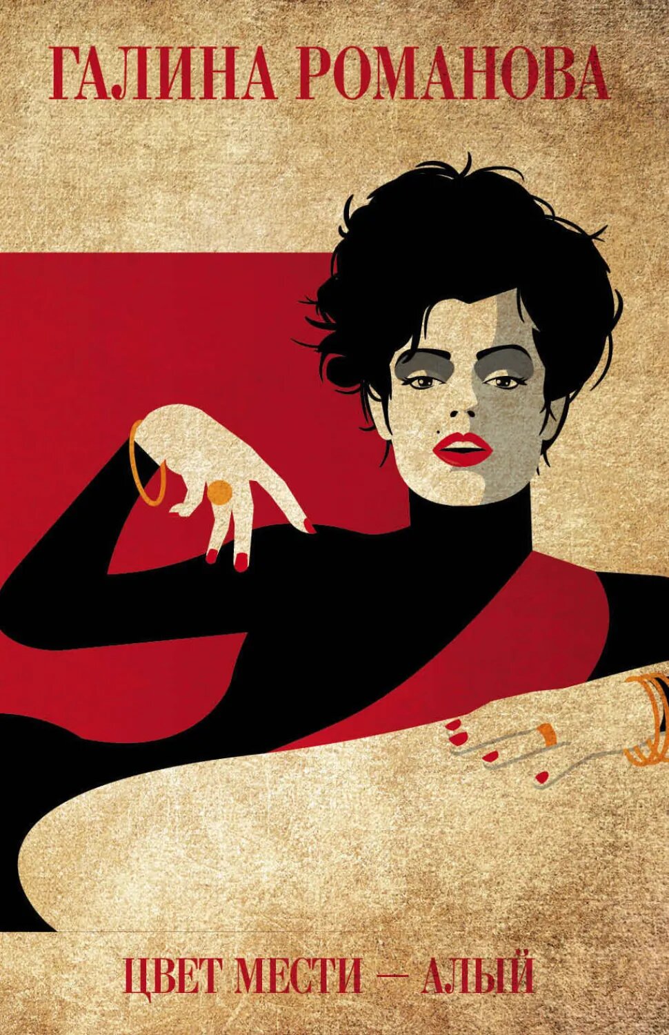 Цвет мести – алый [Цифровая книга]