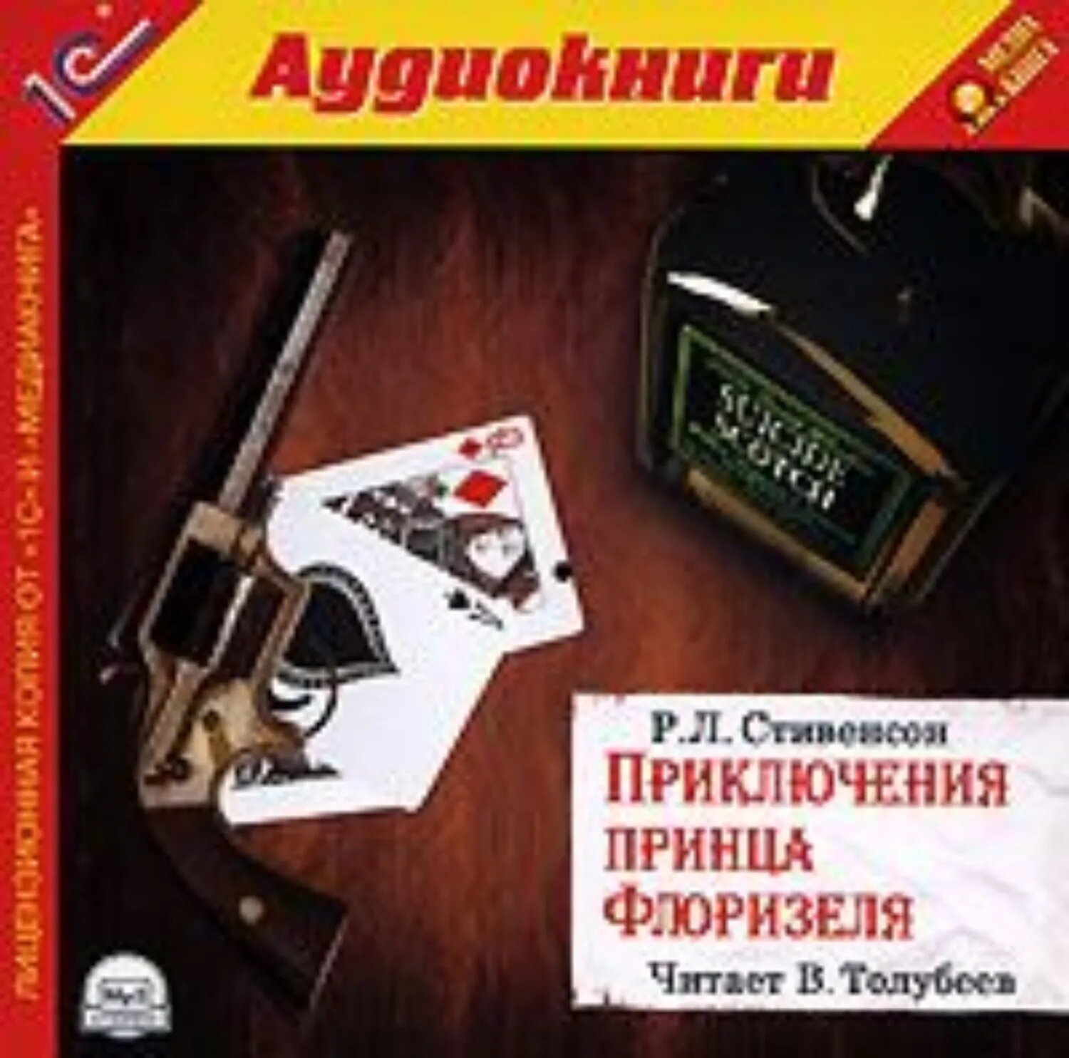 Приключения принца Флоризеля [Аудиокнига]
