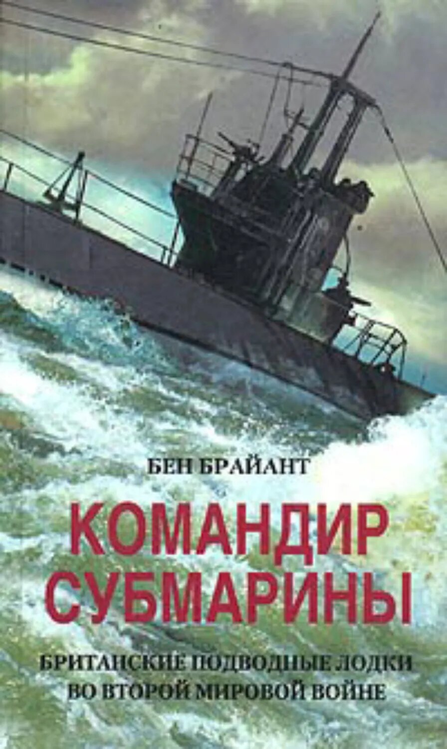 Командир субмарины. Британские подводные лодки во Второй мировой войне [Цифровая книга]