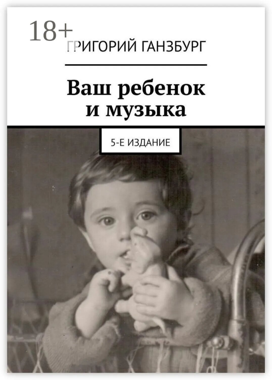 Ваш ребенок и музыка. 5-е издание [Цифровая книга]
