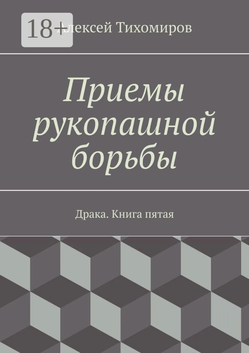 Приемы рукопашной борьбы. Драка. Книга пятая [Цифровая книга]