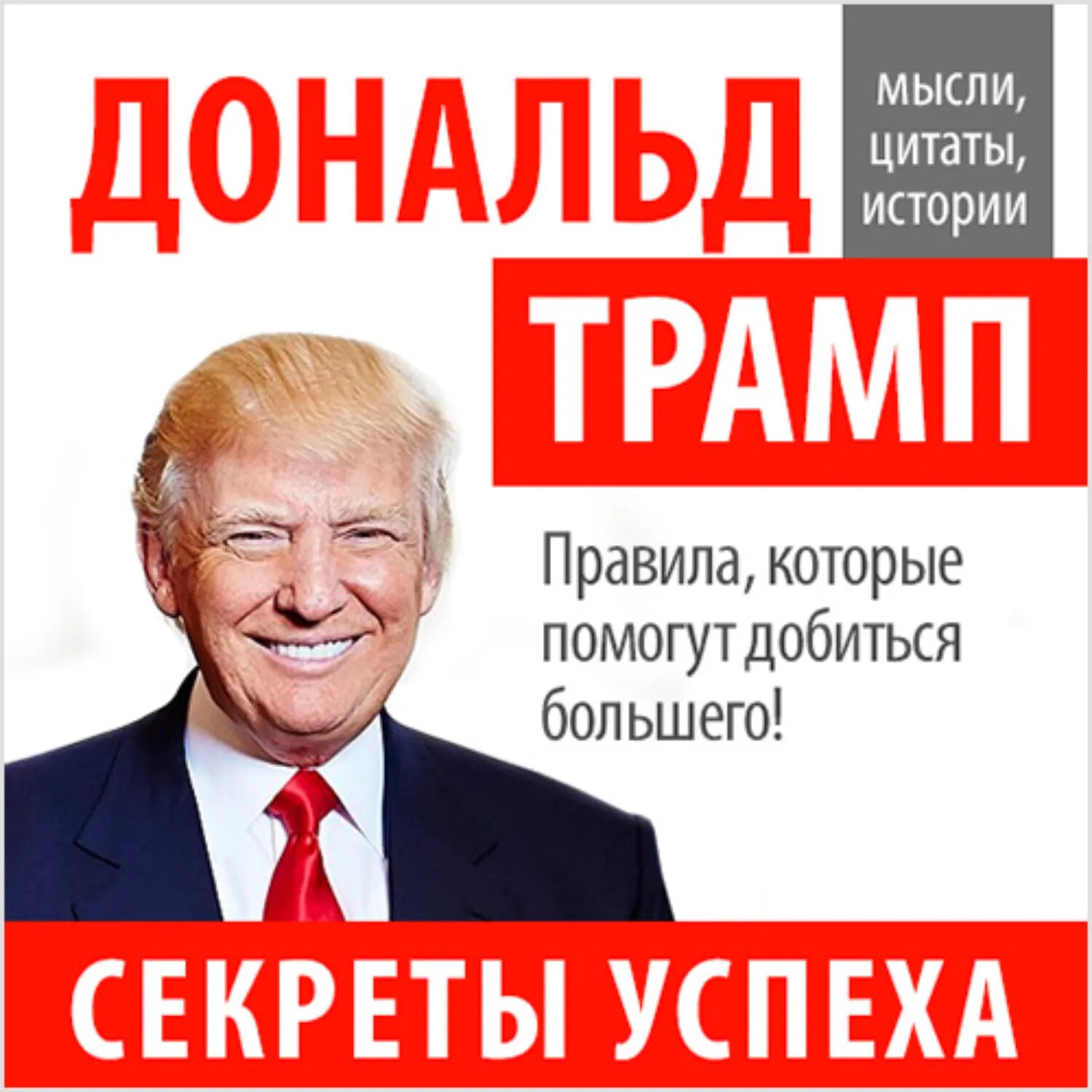 Дональд Трамп. Секреты успеха [Аудиокнига]
