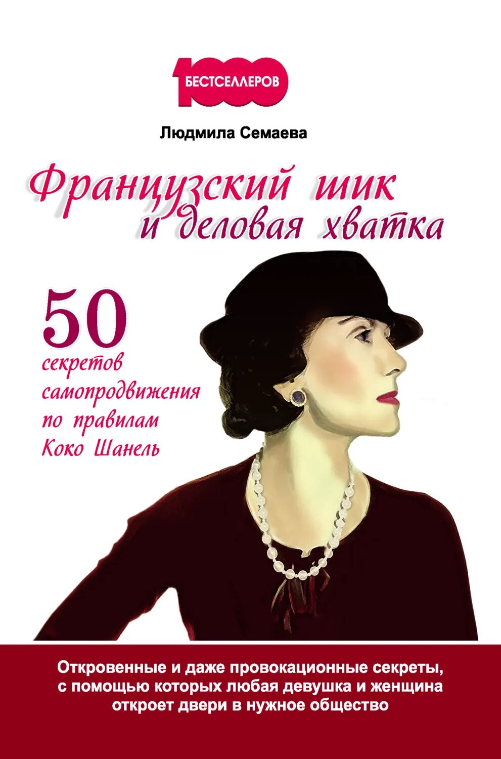 Французский шик и деловая хватка. 50 секретов самопродвижения по правилам Коко Шанель [Цифровая книга]