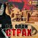 Страх [Аудиокнига]