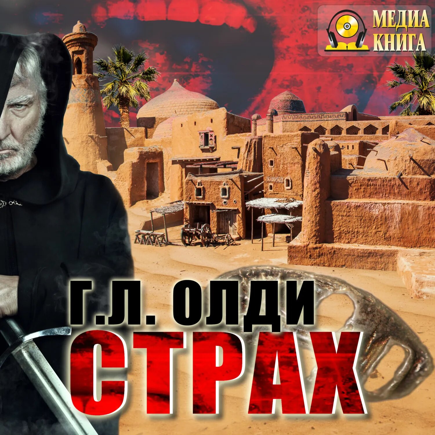 Страх [Аудиокнига]