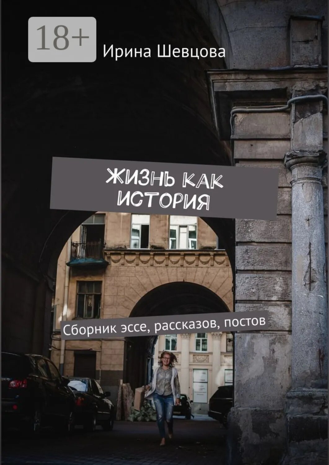 Жизнь как история. Сборник эссе, рассказов, постов [Цифровая книга]