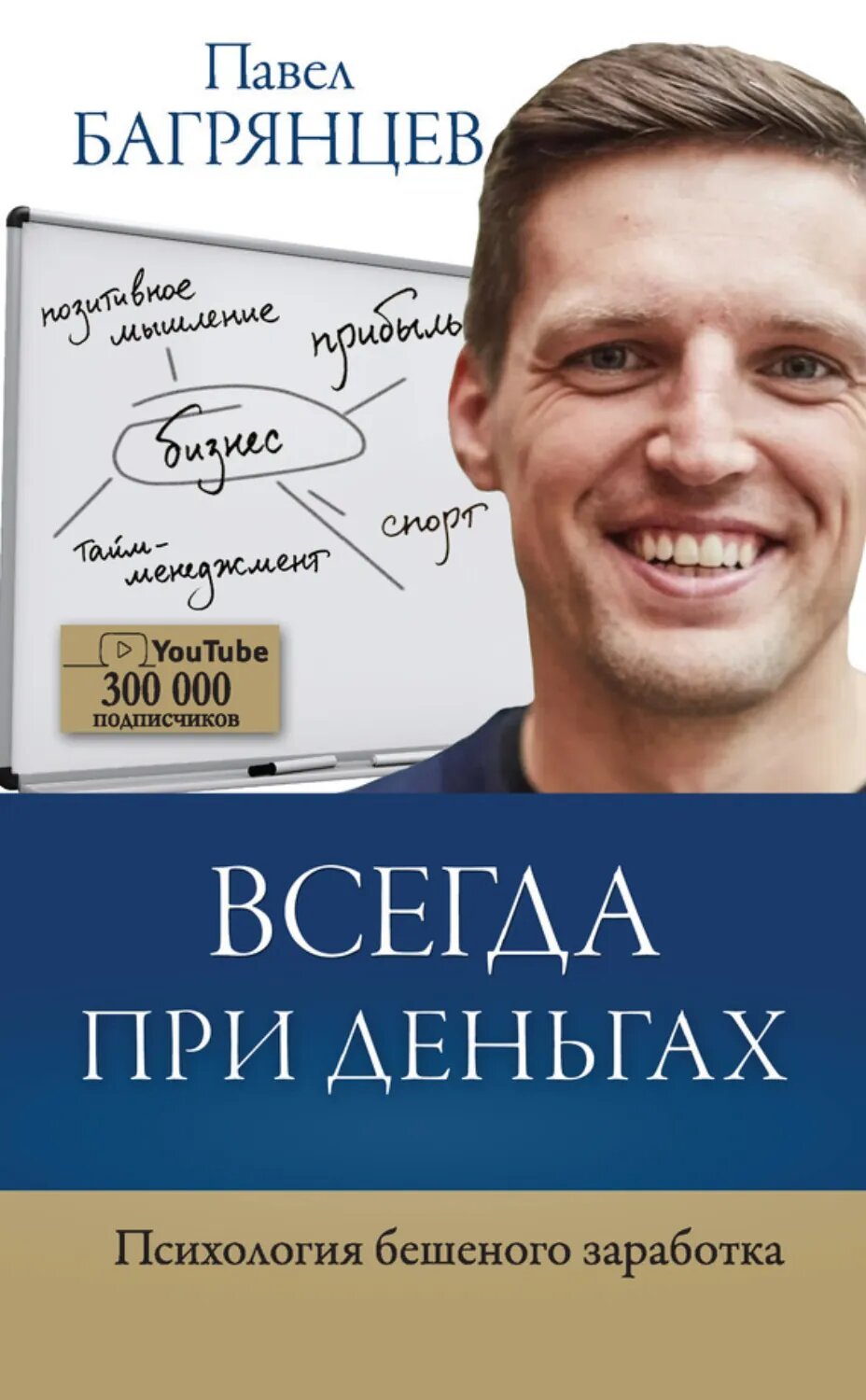 Всегда при деньгах. Психология бешеного заработка [Цифровая книга]