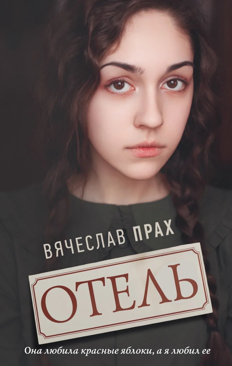 Отель [Цифровая книга]