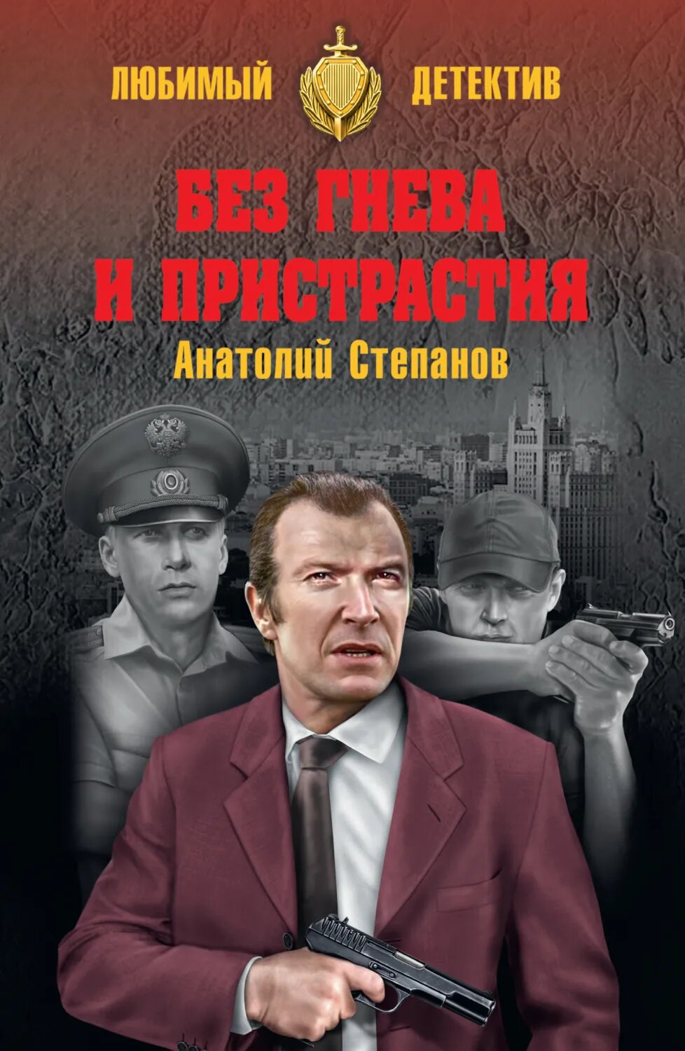 Без гнева и пристрастия [Цифровая книга]