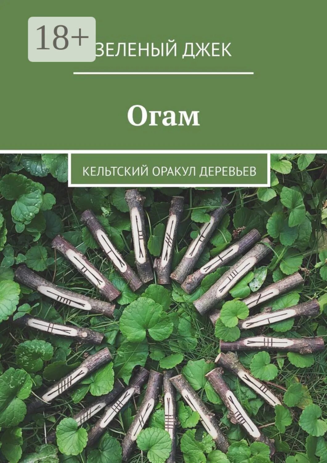 Огам. Кельтский оракул деревьев [Цифровая книга]