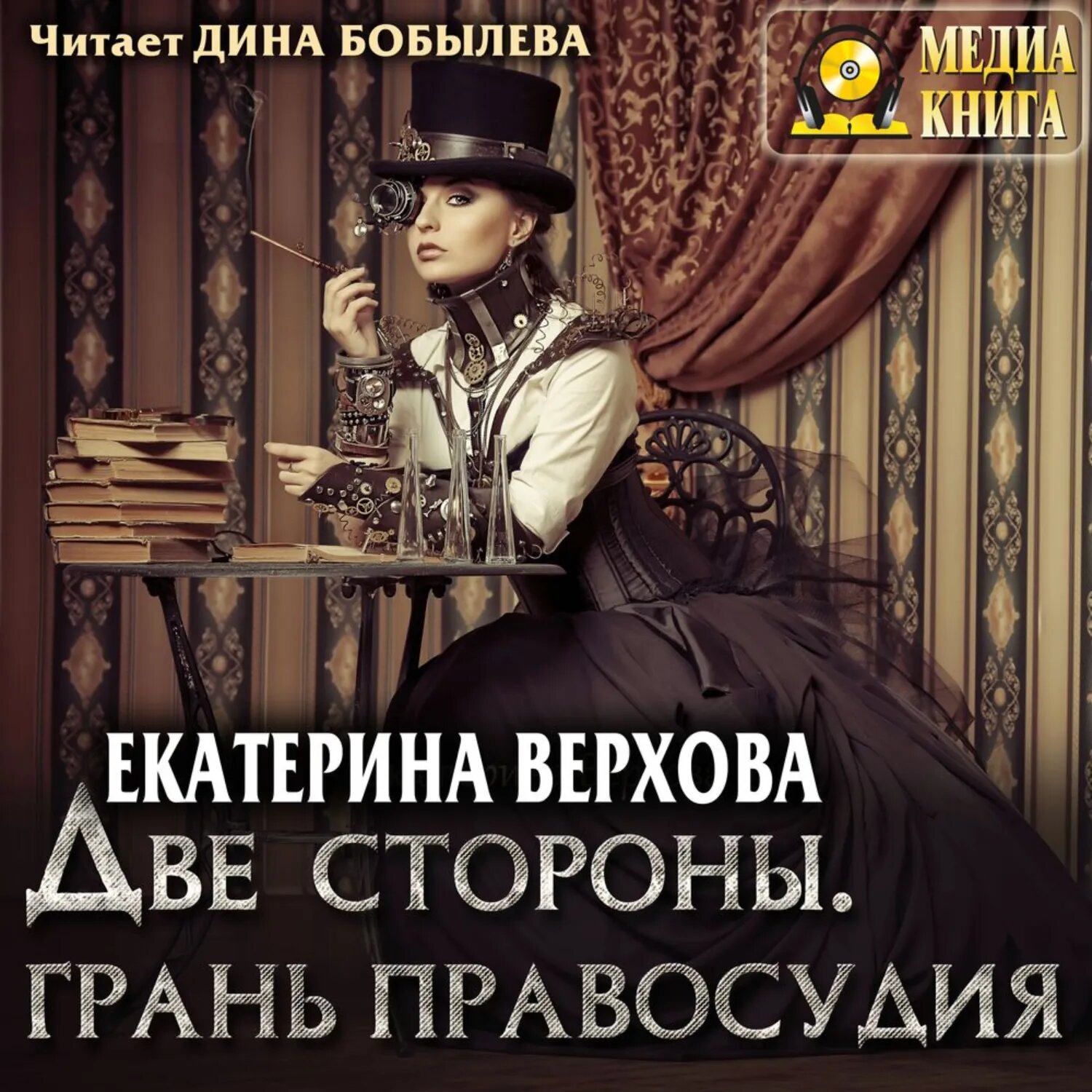Две стороны. Грань правосудия [Аудиокнига]