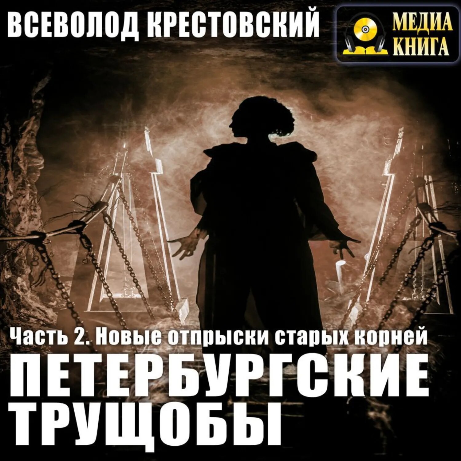 Петербургские трущобы. Часть 2. Новые отпрыски старых корней [Аудиокнига]