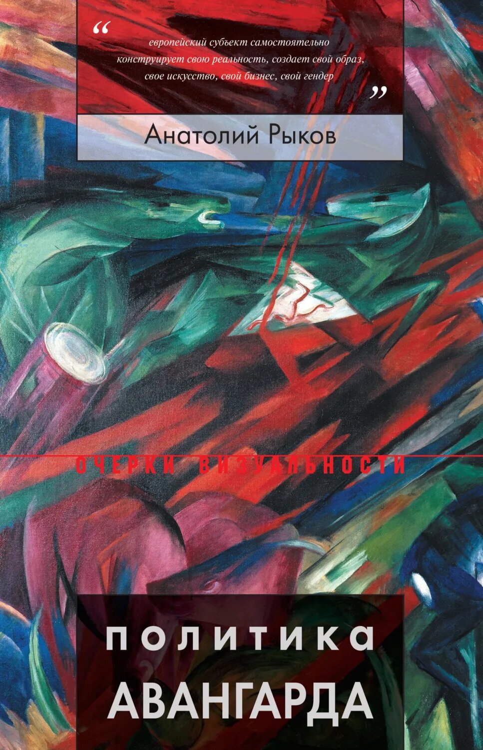 Политика авангарда [Цифровая книга]