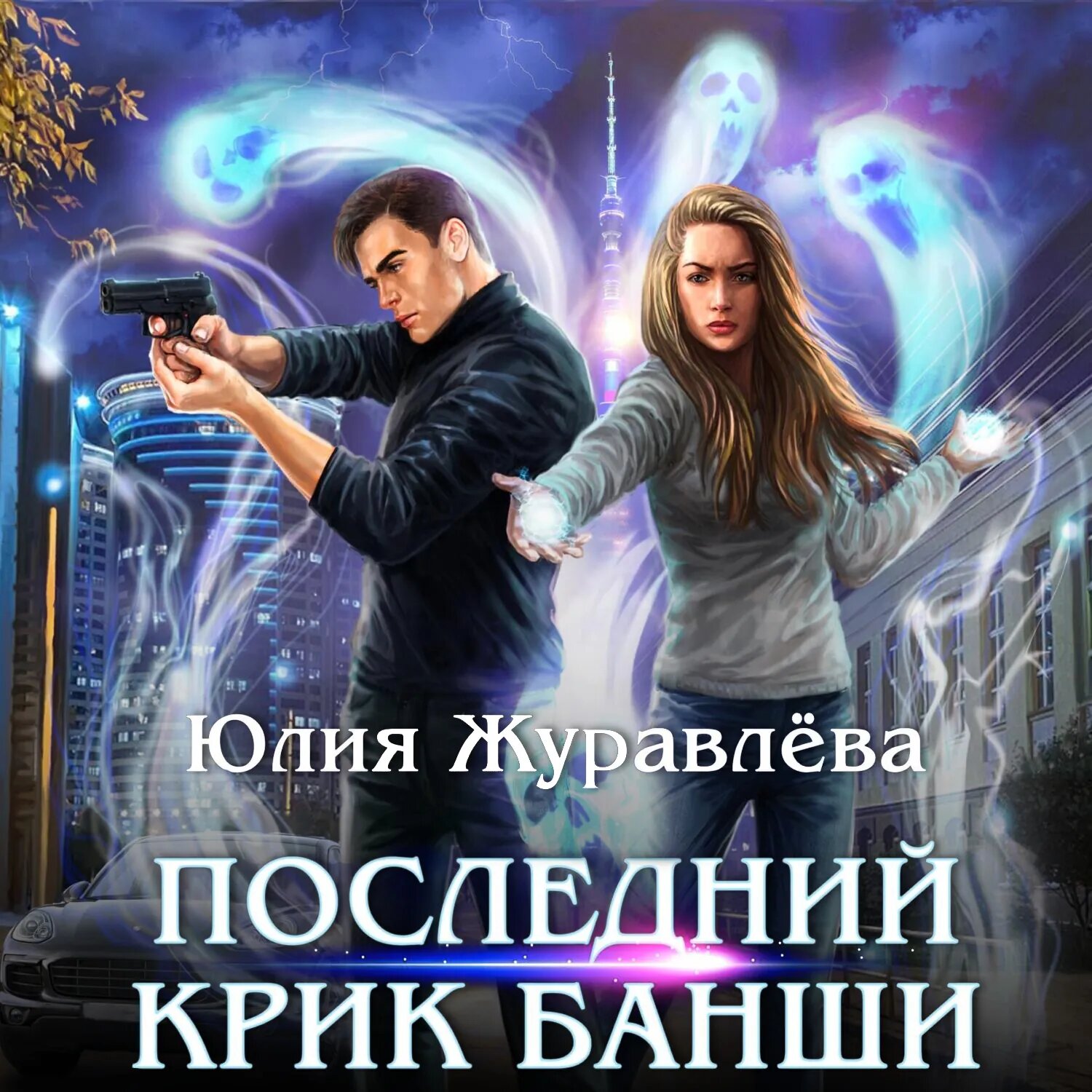 Последний крик банши [Аудиокнига]