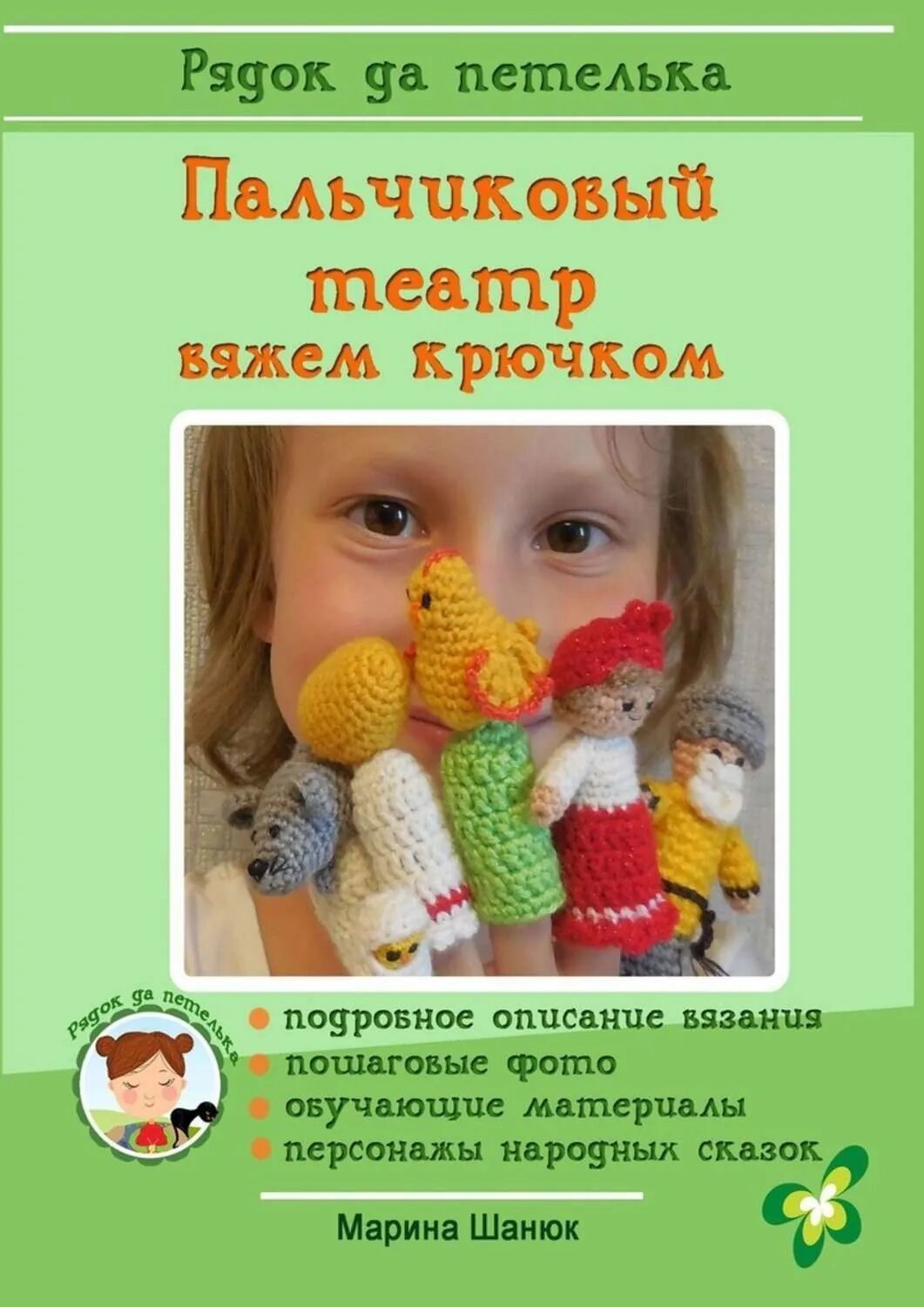 Пальчиковый театр. Вяжем крючком [Цифровая книга]