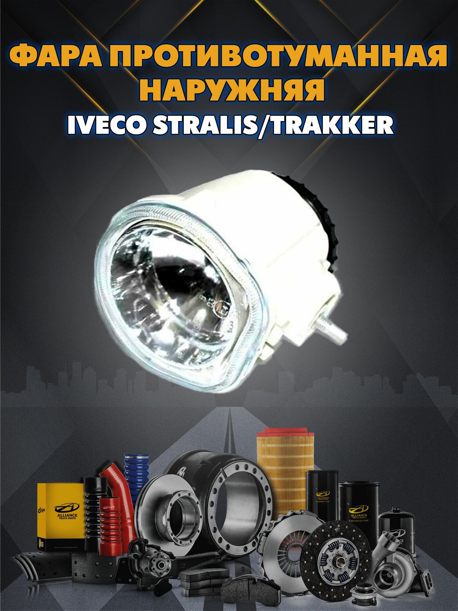 Фара противотуманная наружняя правая/левая Iveco Stralis/Trakker