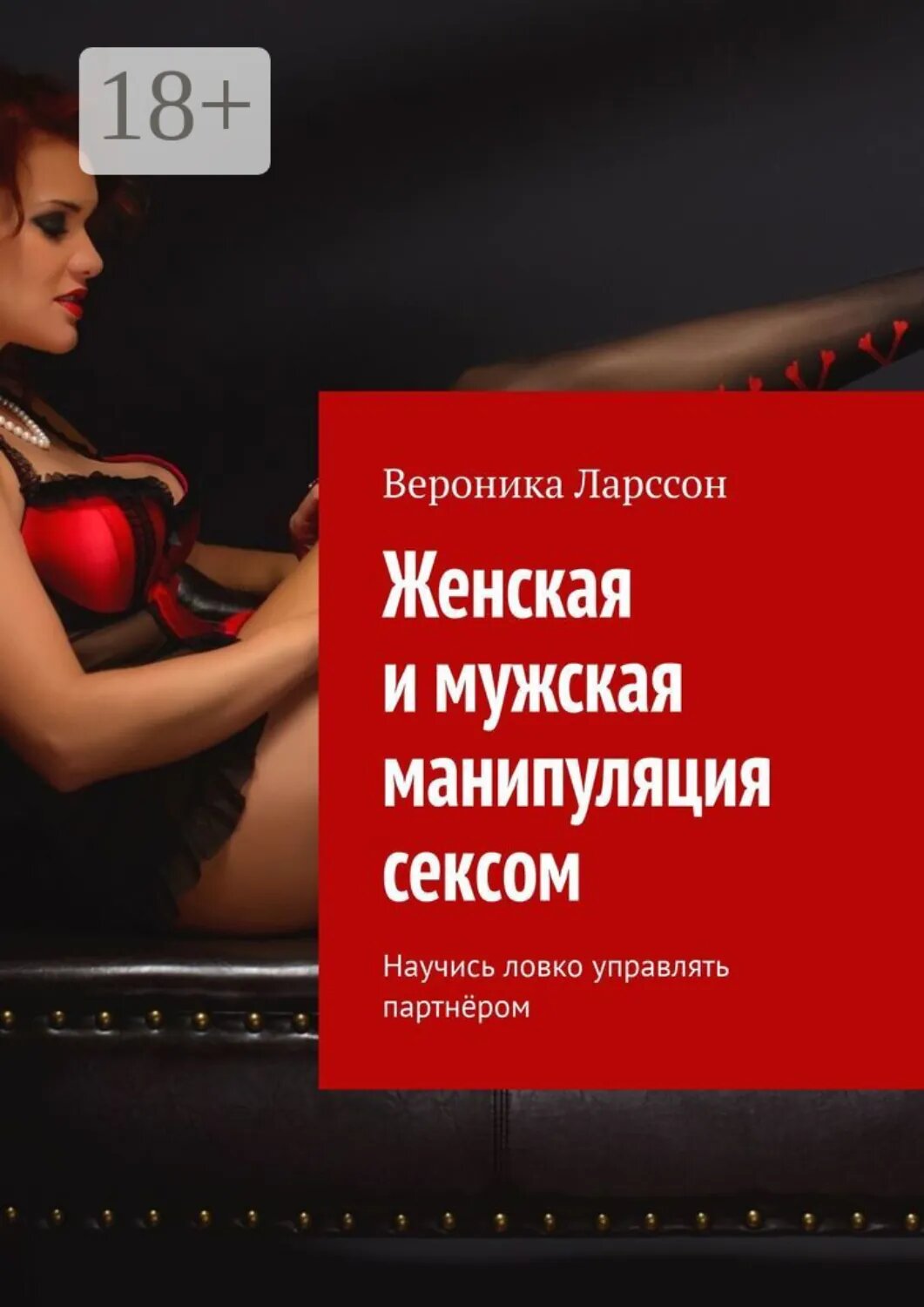 Женская и мужская манипуляция секcом. Научись ловко управлять партнёром [Цифровая книга]