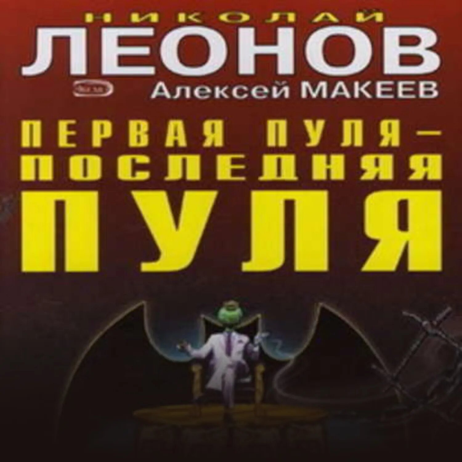 Первая пуля – последняя пуля [Аудиокнига]