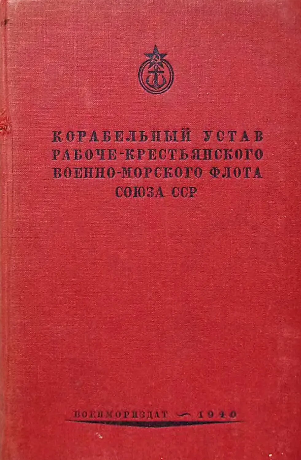 Корабельный устав Рабоче-Крестьянского Военно-Морского Флота Союза СССР [Цифровая книга]