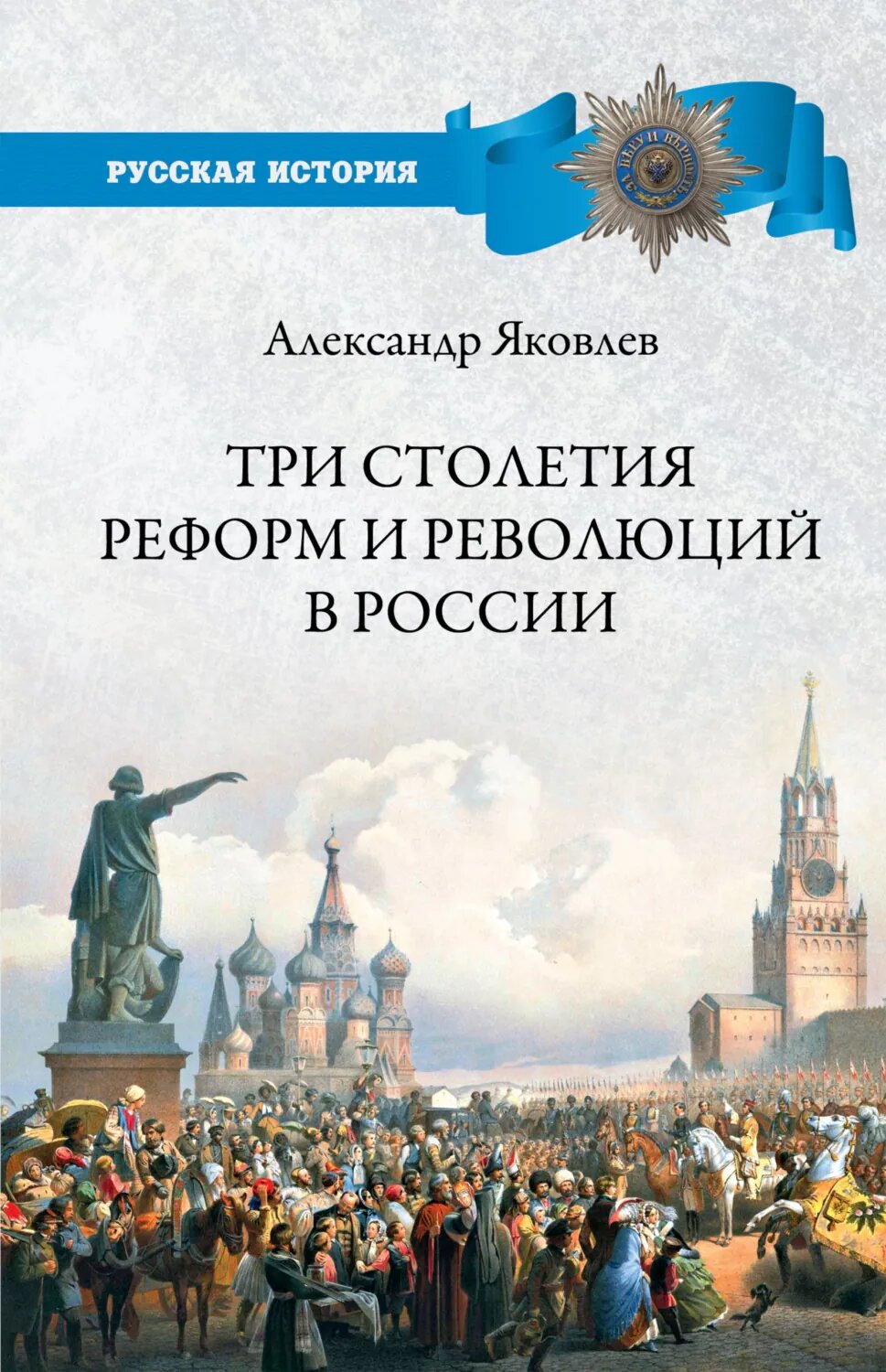 Три столетия реформ и революций в России [Цифровая книга]