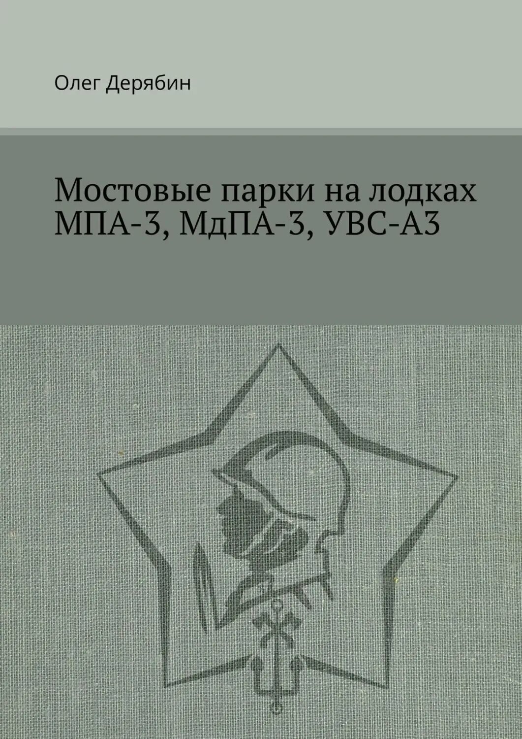 Мостовые парки на лодках МПА-3, МдПА-3, УВС-А3 [Цифровая книга]