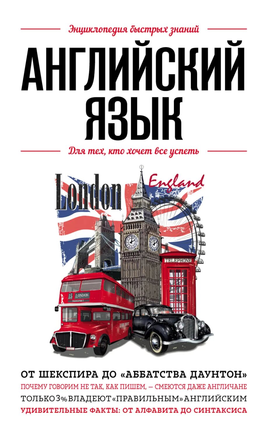 Английский язык. Для тех, кто хочет все успеть [Цифровая книга]