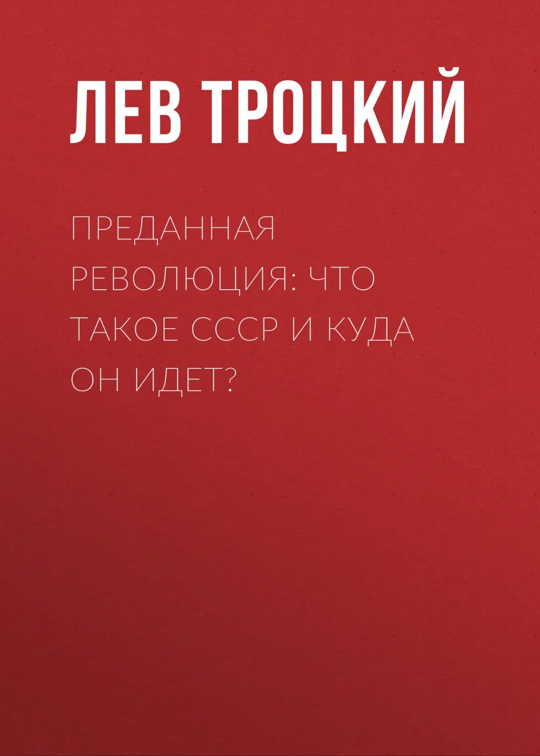 Преданная революция: Что такое СССР и куда он идет? [Аудиокнига]