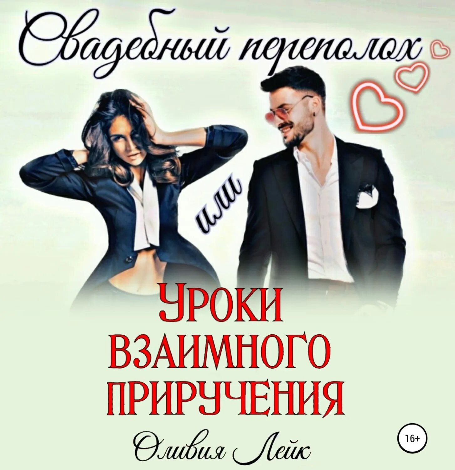 Свадебный переполох, или Уроки взаимного приручения [Аудиокнига]