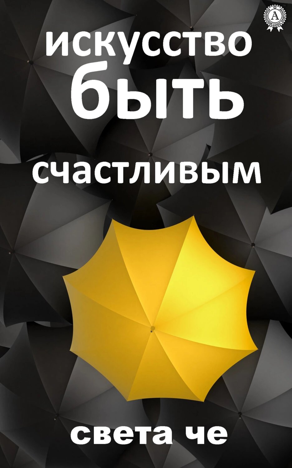 Искусство быть счастливым [Цифровая книга]
