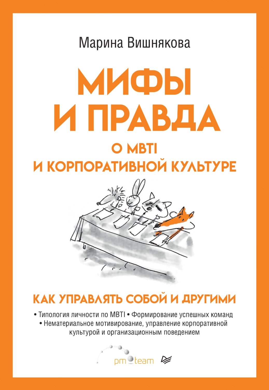 Мифы и правда о MBTI и корпоративной культуре. Как управлять собой и другими [Цифровая книга]