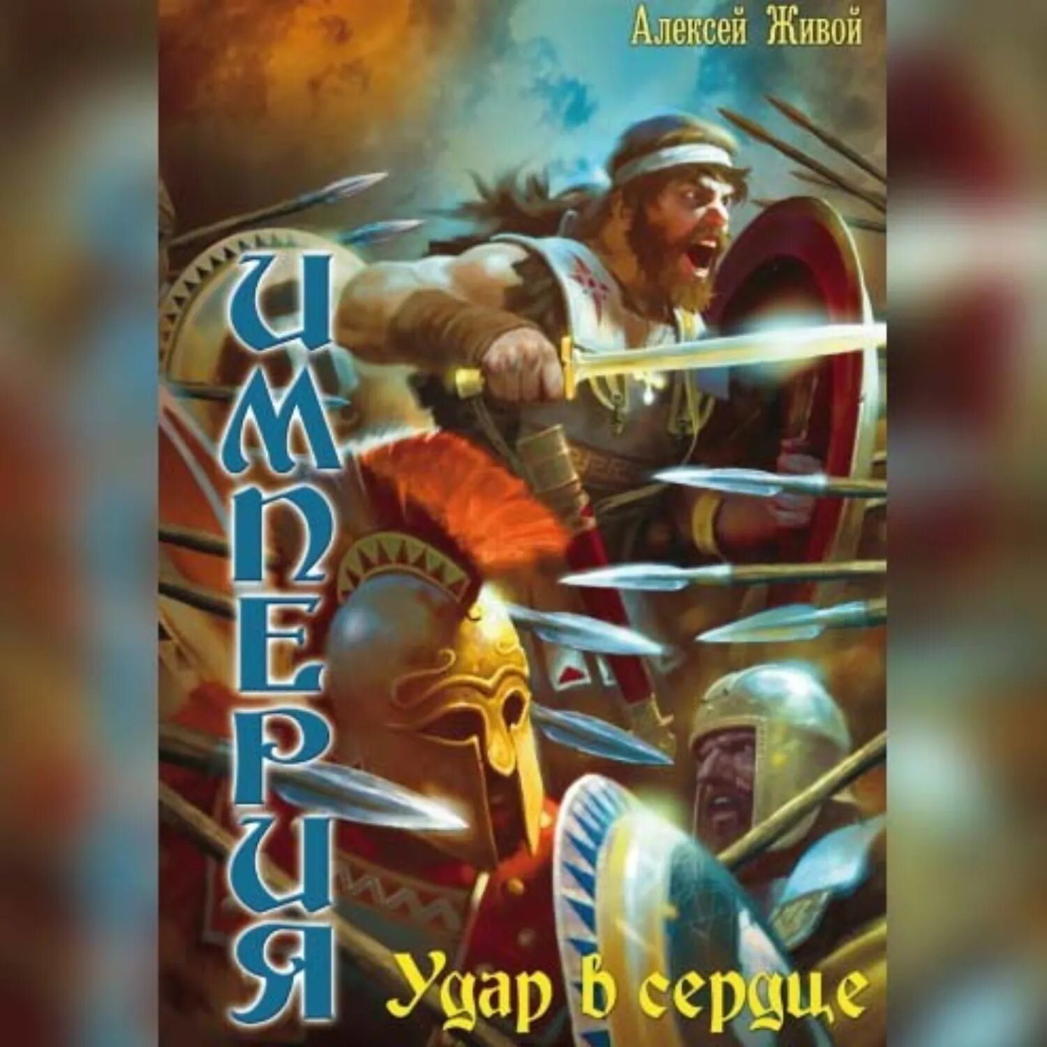 Удар в сердце [Аудиокнига]