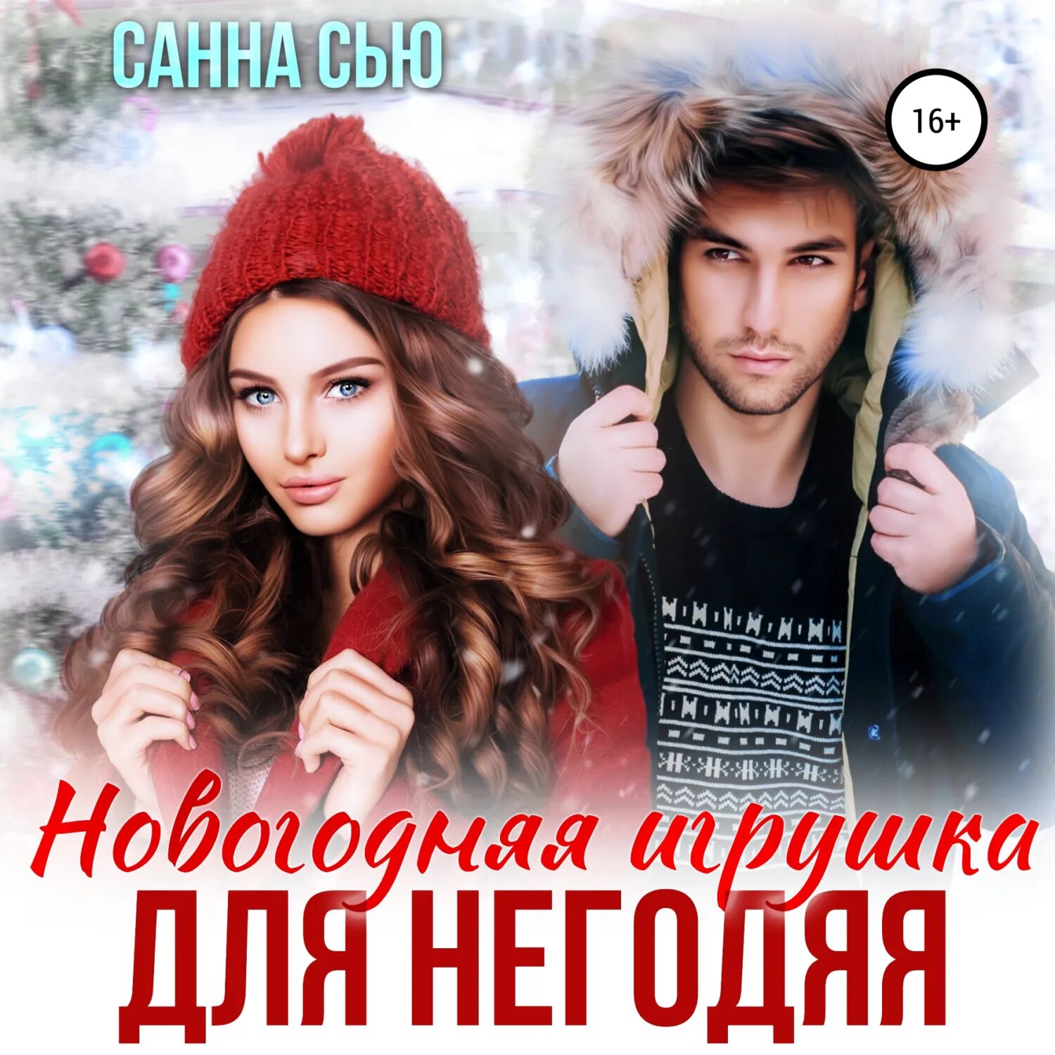 Новогодняя игрушка для негодяя [Аудиокнига]