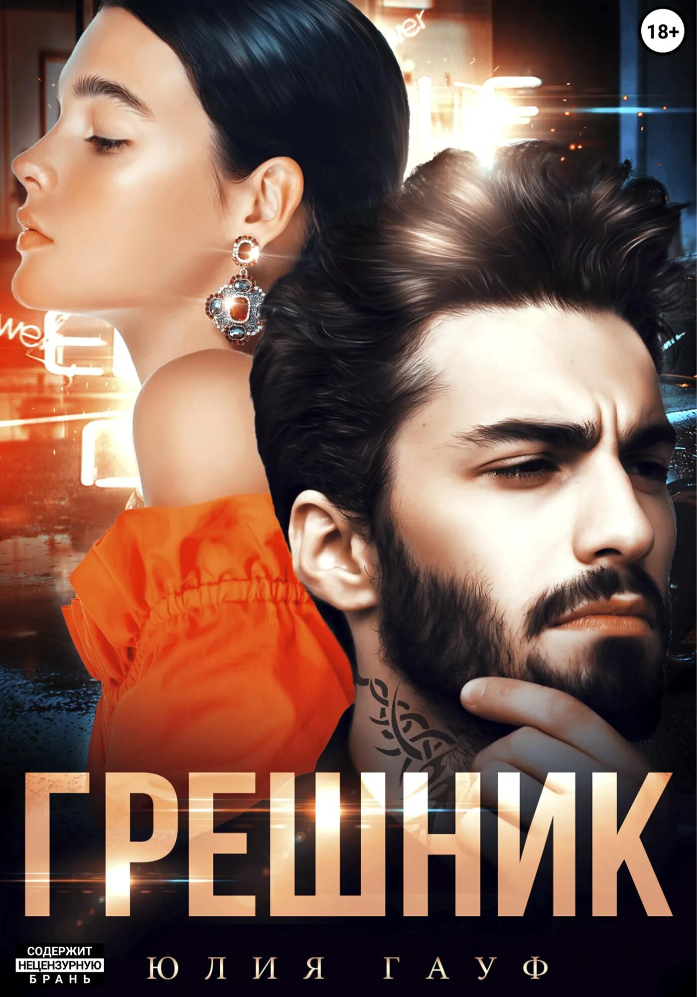 Грешник [Цифровая книга]