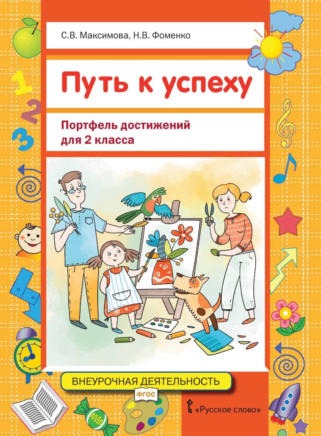 Путь к успеху. Портфель достижений для 2 класса [Цифровая книга]