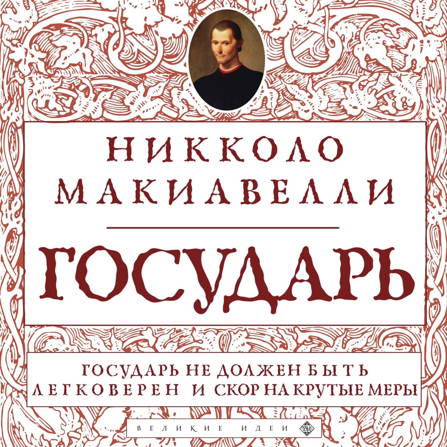 Государь [Аудиокнига]