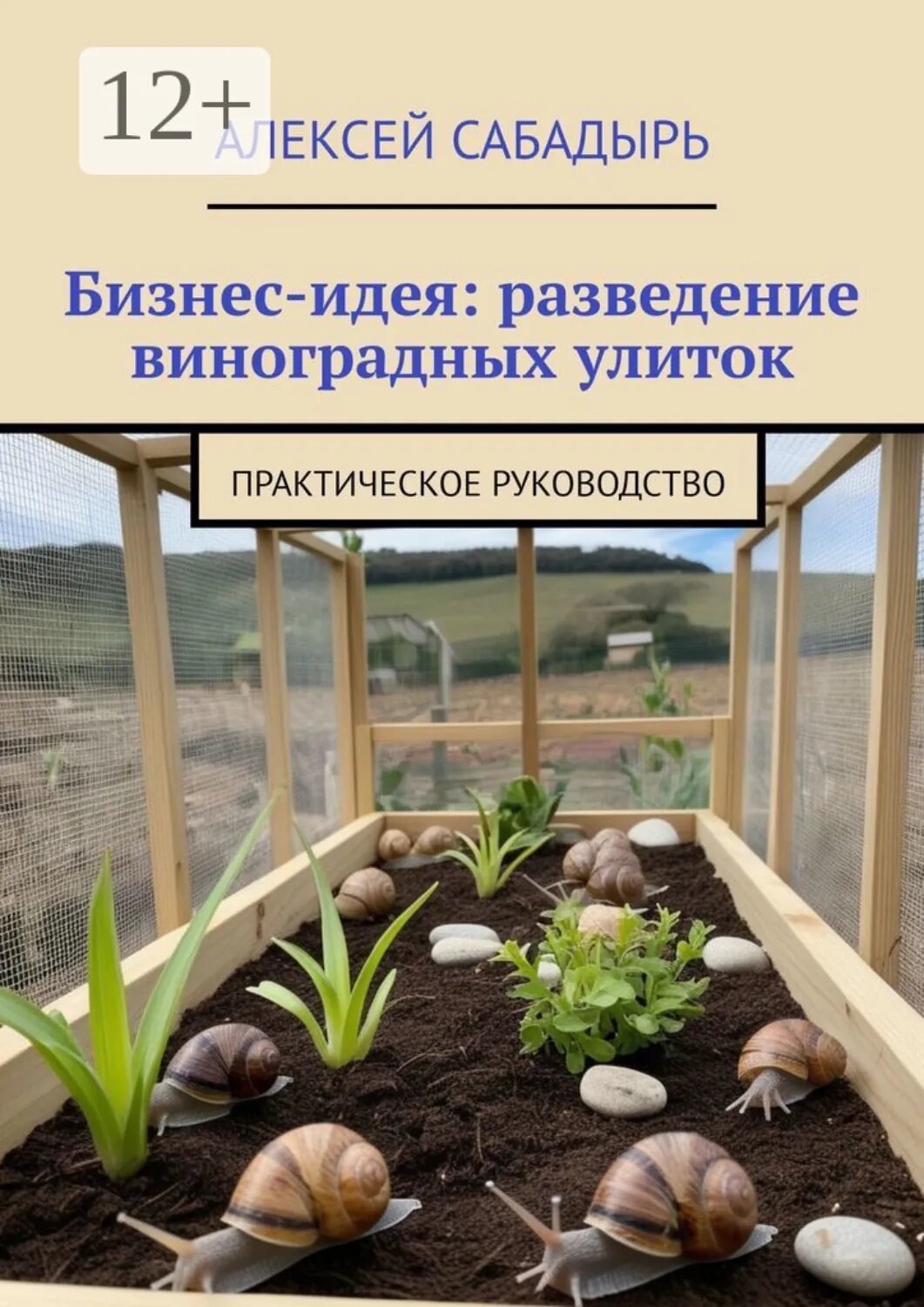 Бизнес-идея: разведение виноградных улиток. Практическое руководство [Цифровая книга]