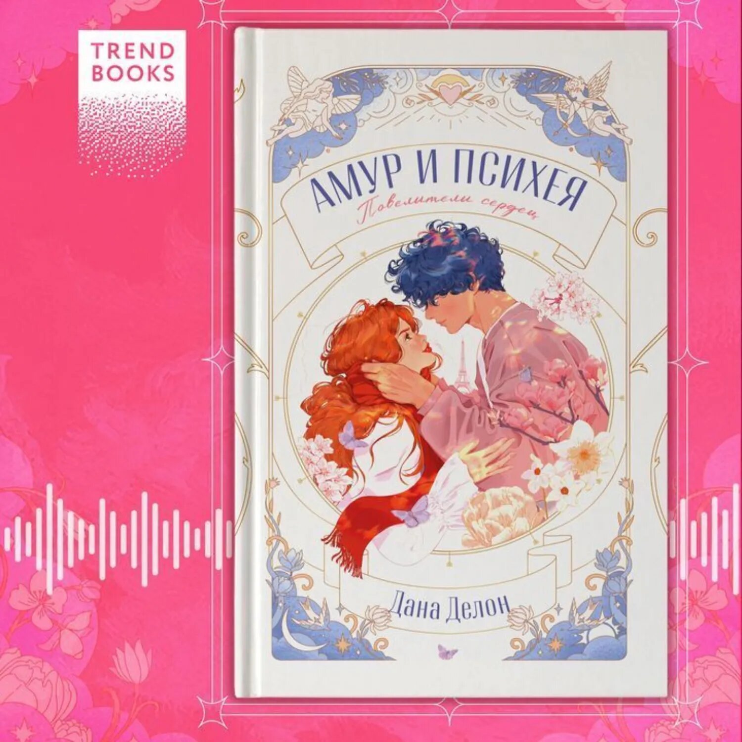 Амур и Психея. Повелители сердец [Аудиокнига]